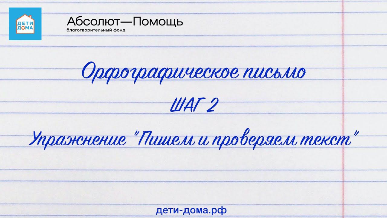 Шаг 2 Упражнение "Пишем и проверяем текст"
