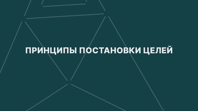 Принципы постановки целей