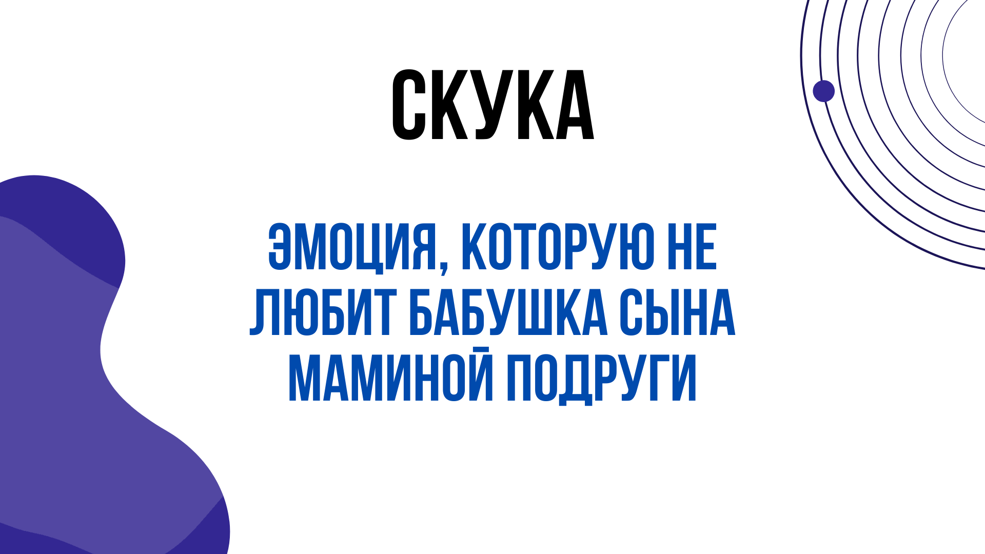 Отчего бывает скучно?