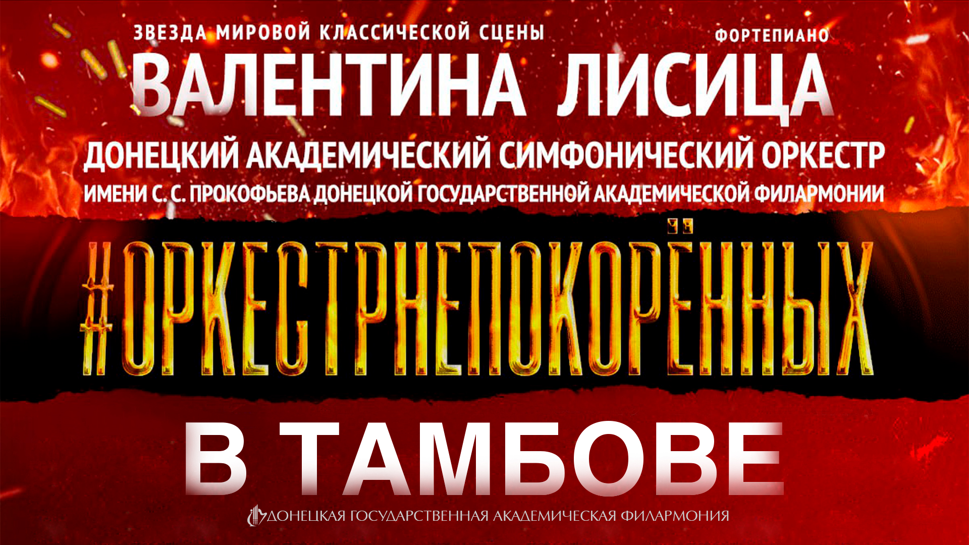 #ОРКЕСТРНЕПОКОРЁННЫХ в Тамбове. Открытие большого гастрольного тура 13.09.2023 года