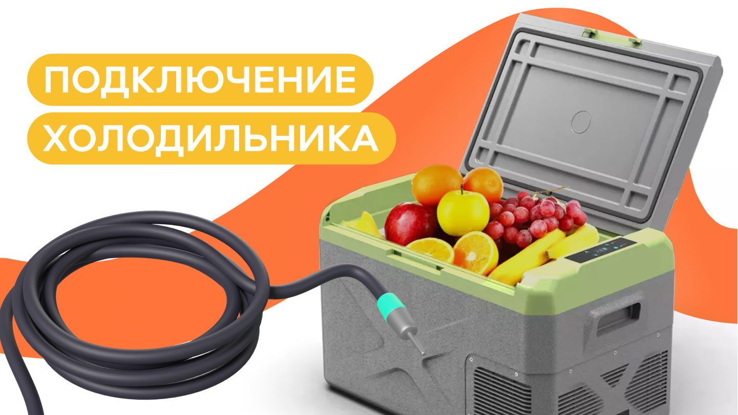 Как подключается автохолодильник Alpicool в машину? | Автохолодильники Alpicool