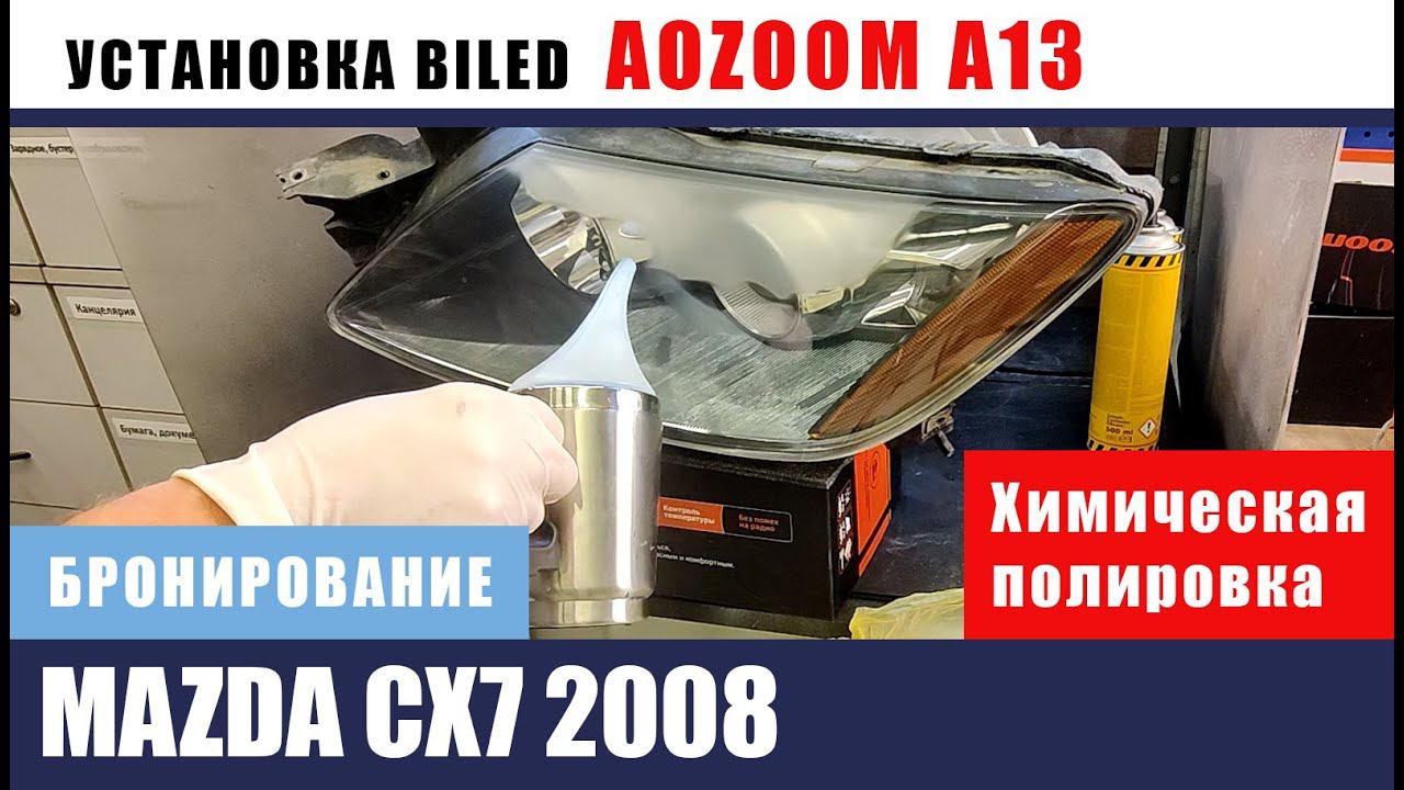 mazda сх7 Установка AOZOOM A13. Химическая полировка и бронирование. Восстановление стекол