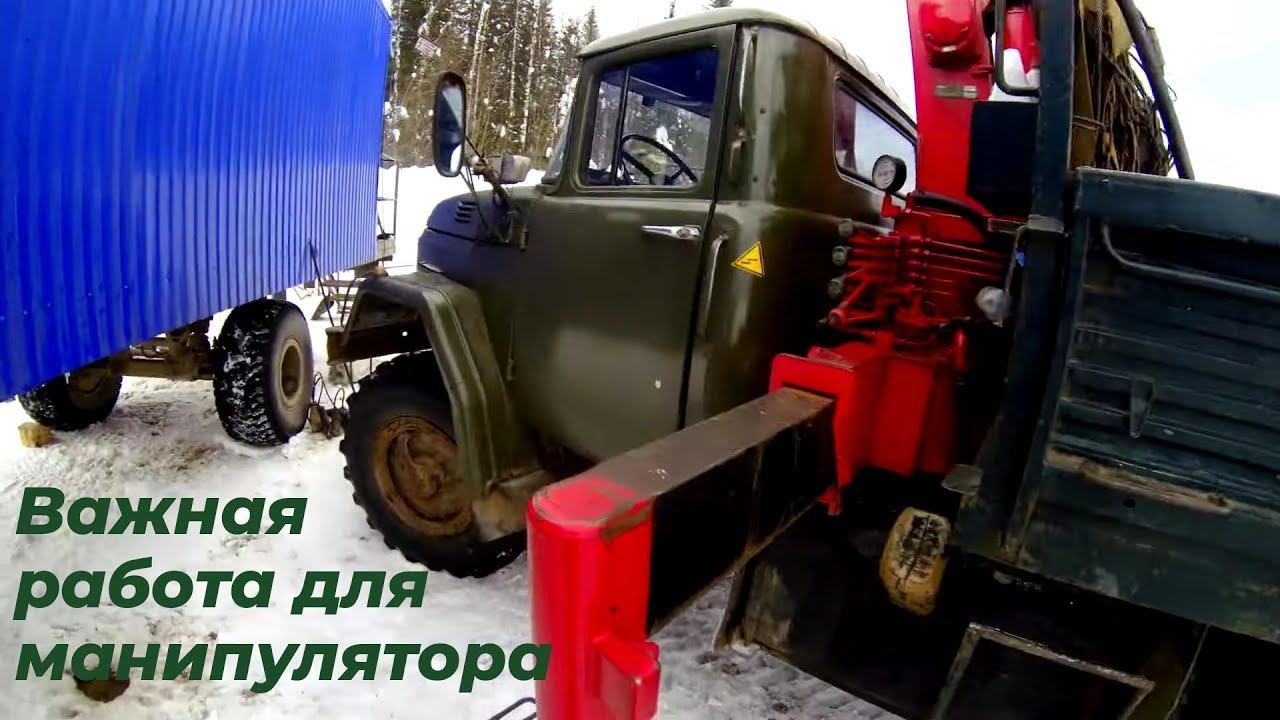 ⭐ Военный ЗИЛ-131 с КМУ и Д-245: БЕРЕЖËМ СПИНУ, переставляя БУДКУ! - Работа на МАНИПУЛЯТОРЕ!👍