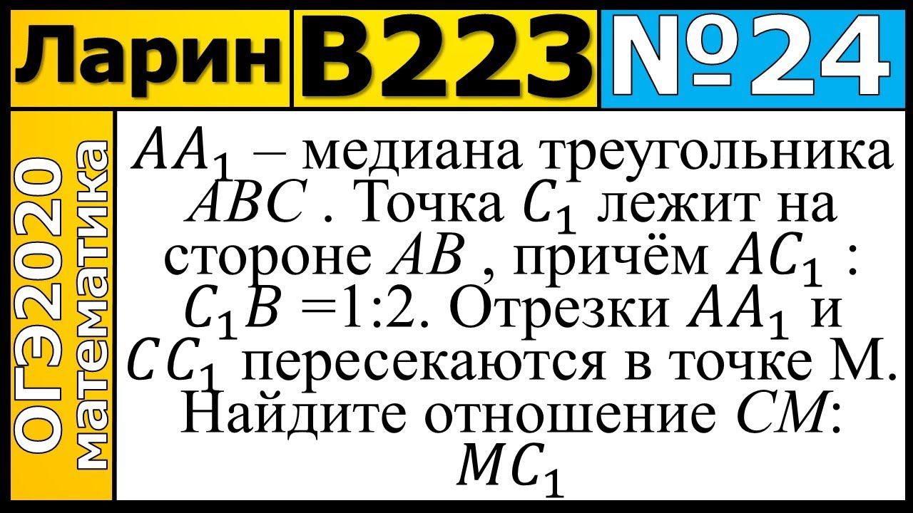 Задание 24 из Варианта Ларина №223 ОГЭ-2020.