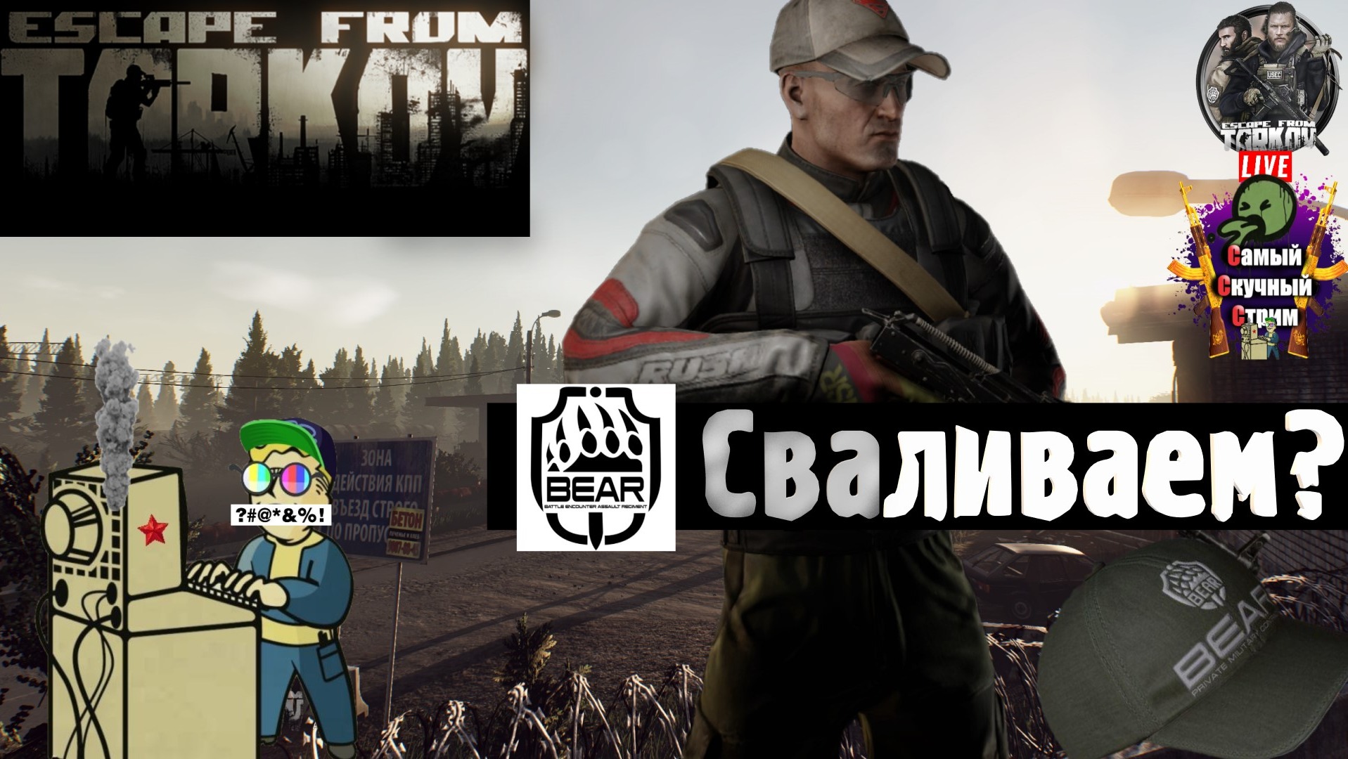 Escape from Tarkov | Побег из Таркова | Сваливаем?  #stream #escapefromtarkov  #лифтремонт