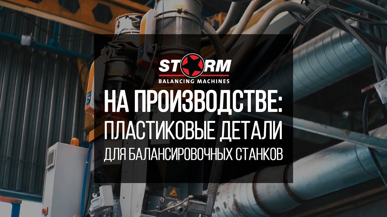 На производстве СТОРМ. Вакуумная формовка пластика