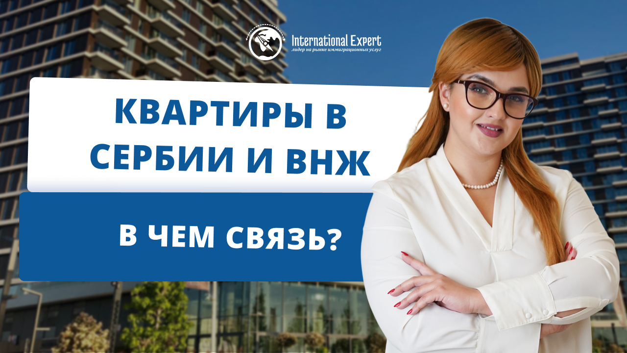 ВНЖ Сербии через покупку недвижимости