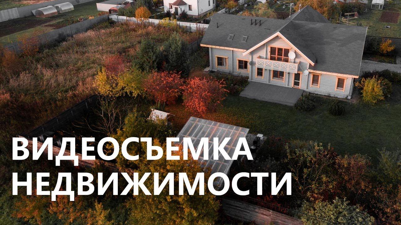 Видеосъемка недвижимости, интерьеров.