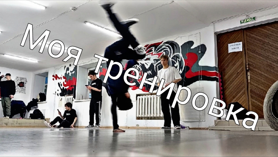 Мощнейшая тренировка break dance!