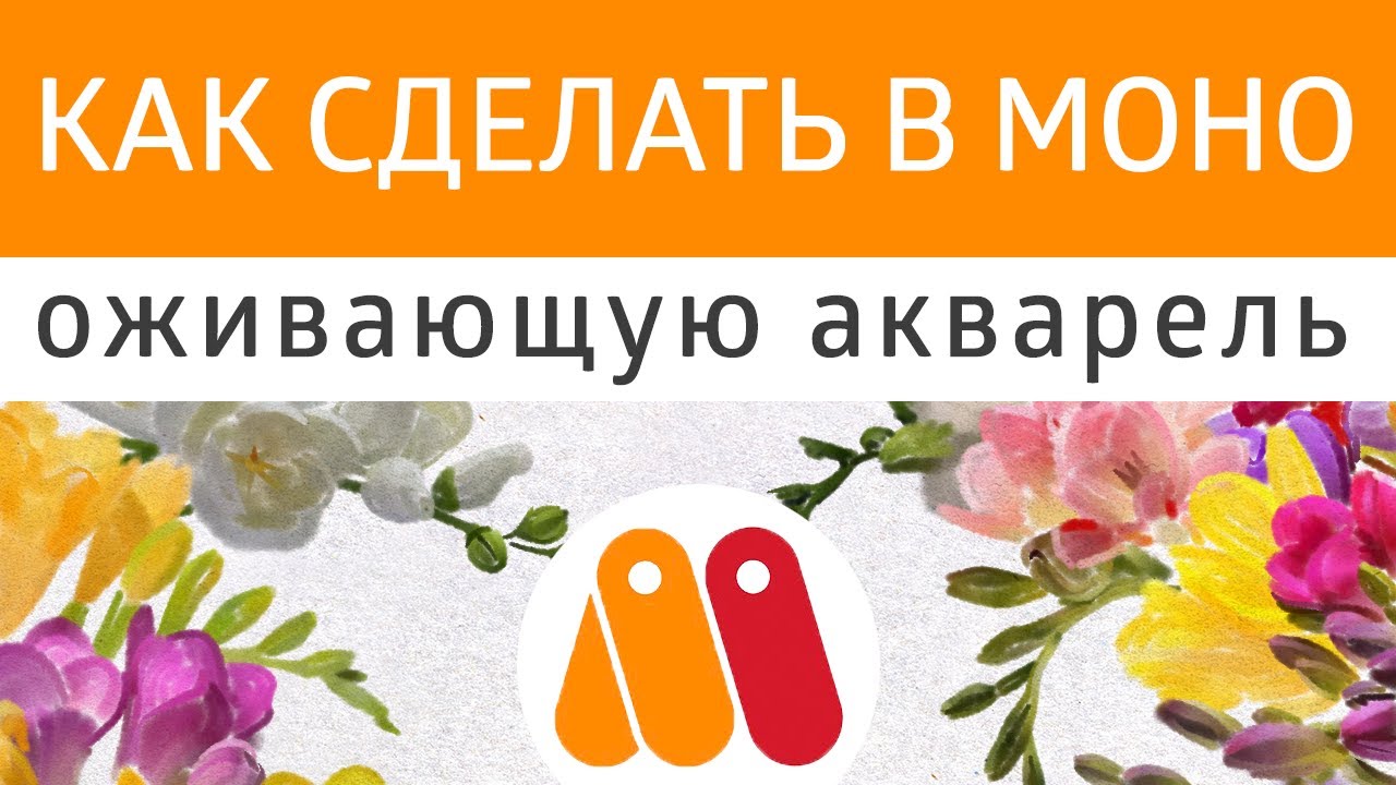 Как сделать в Moho имитацию акварели.