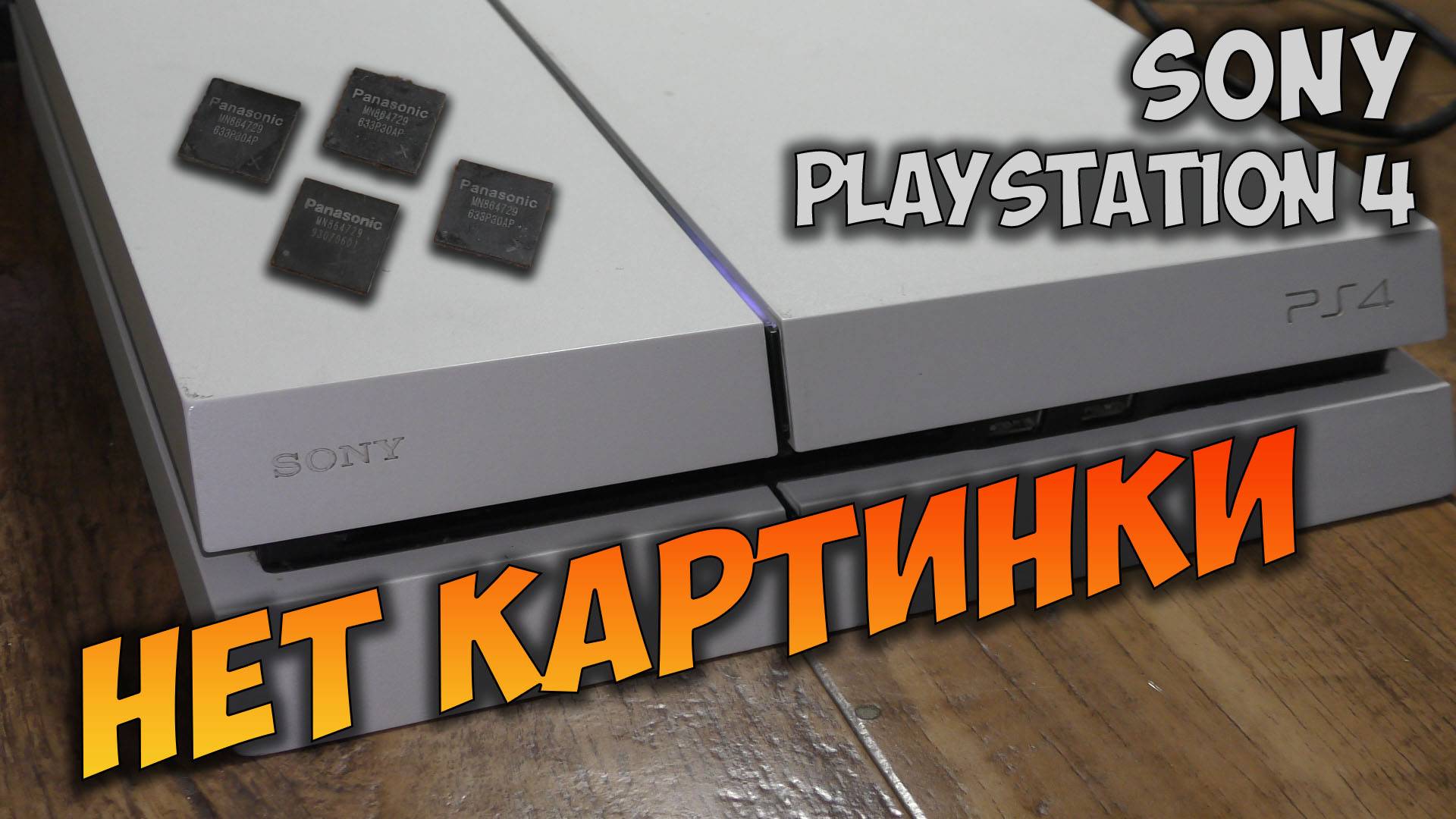 Ps4 Fat. Нет изображения. После 4х сервисов.