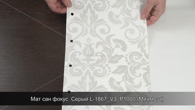 Мат сан фокус  Серый L-1867_V3_P1000 (Миамоза)