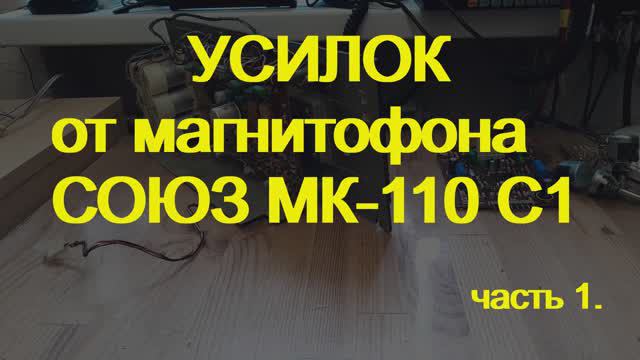 Усилитель из запчастей магнитофона Союз. часть 1