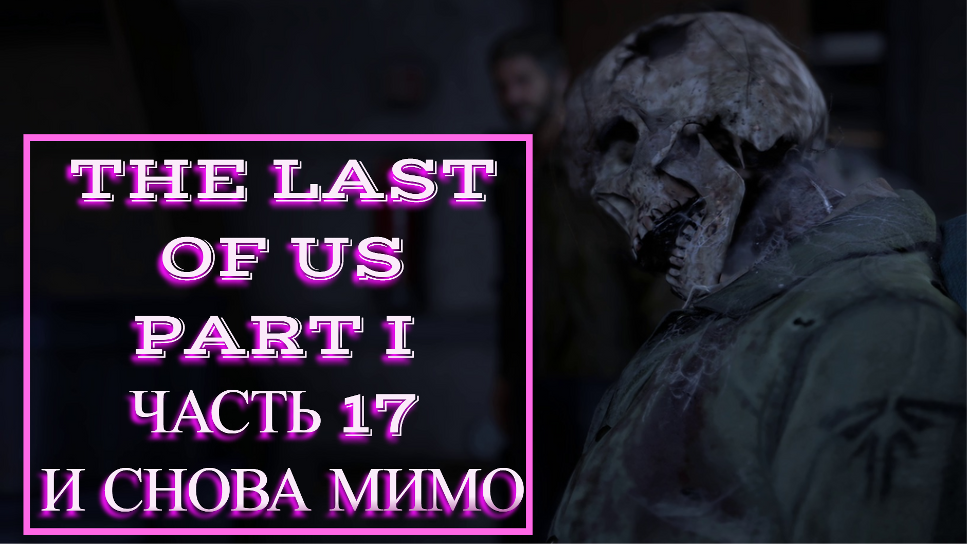 The Last of Us Part I (РЕАЛИЗМ) часть 17 И СНОВА МИМО