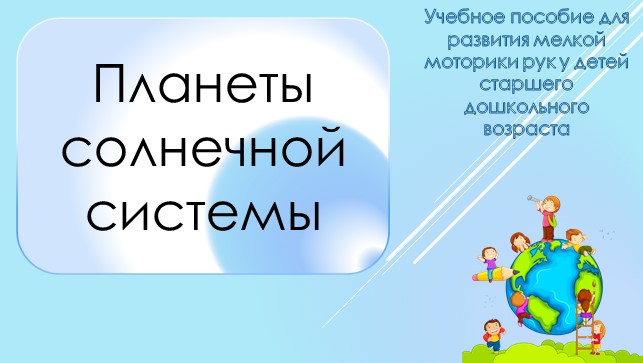Учебное пособие для развития мелкой моторики рук  "Планеты солнечной системы"