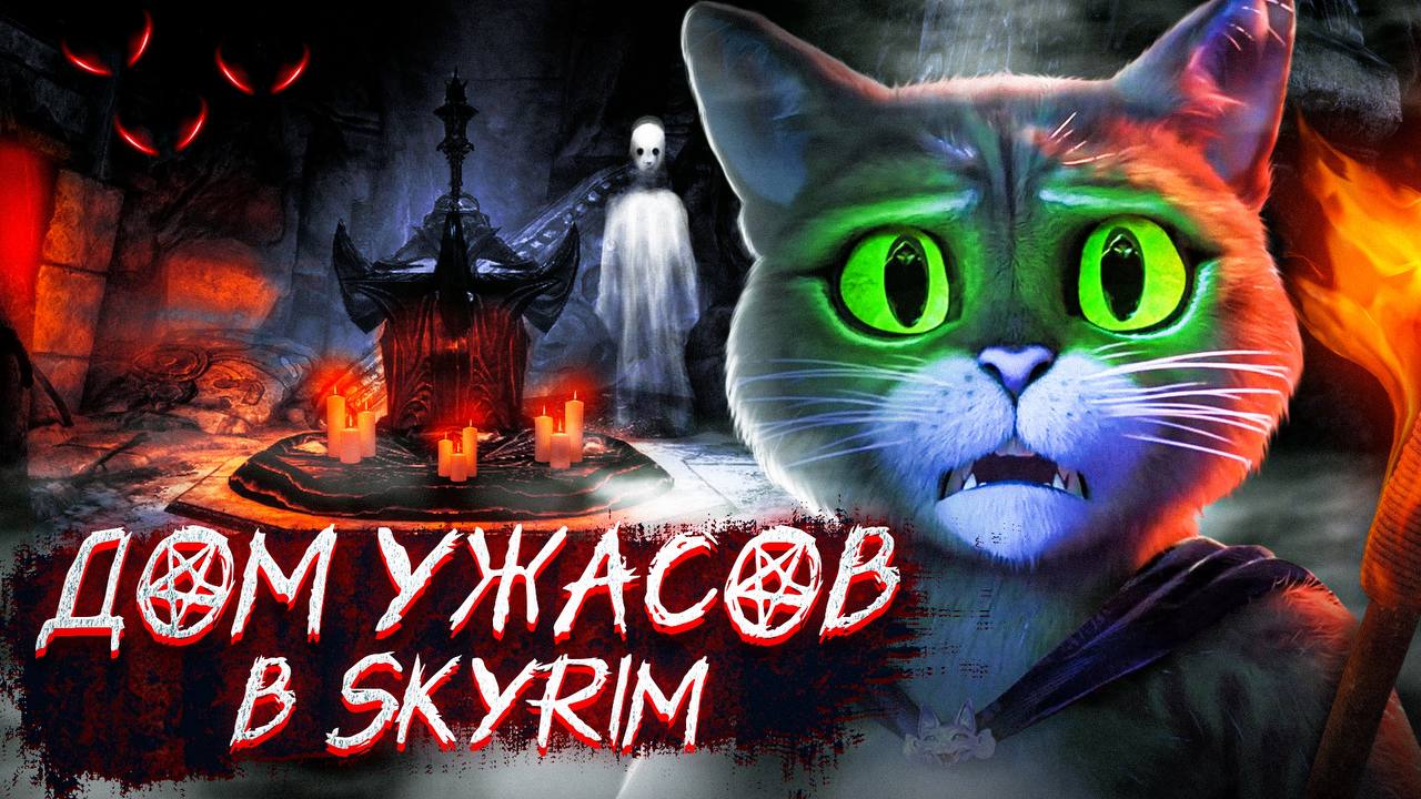 ДОМ УЖАСОВ В SKYRIM