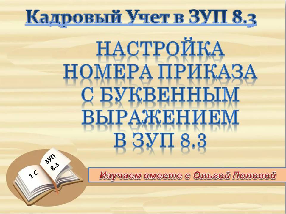 Подстановка буквенного обозначения в номера кадровых приказов в ЗУП 8.3.mp4