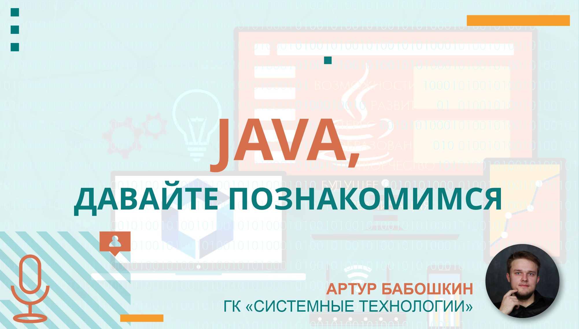 Java. Давайте познакомимся