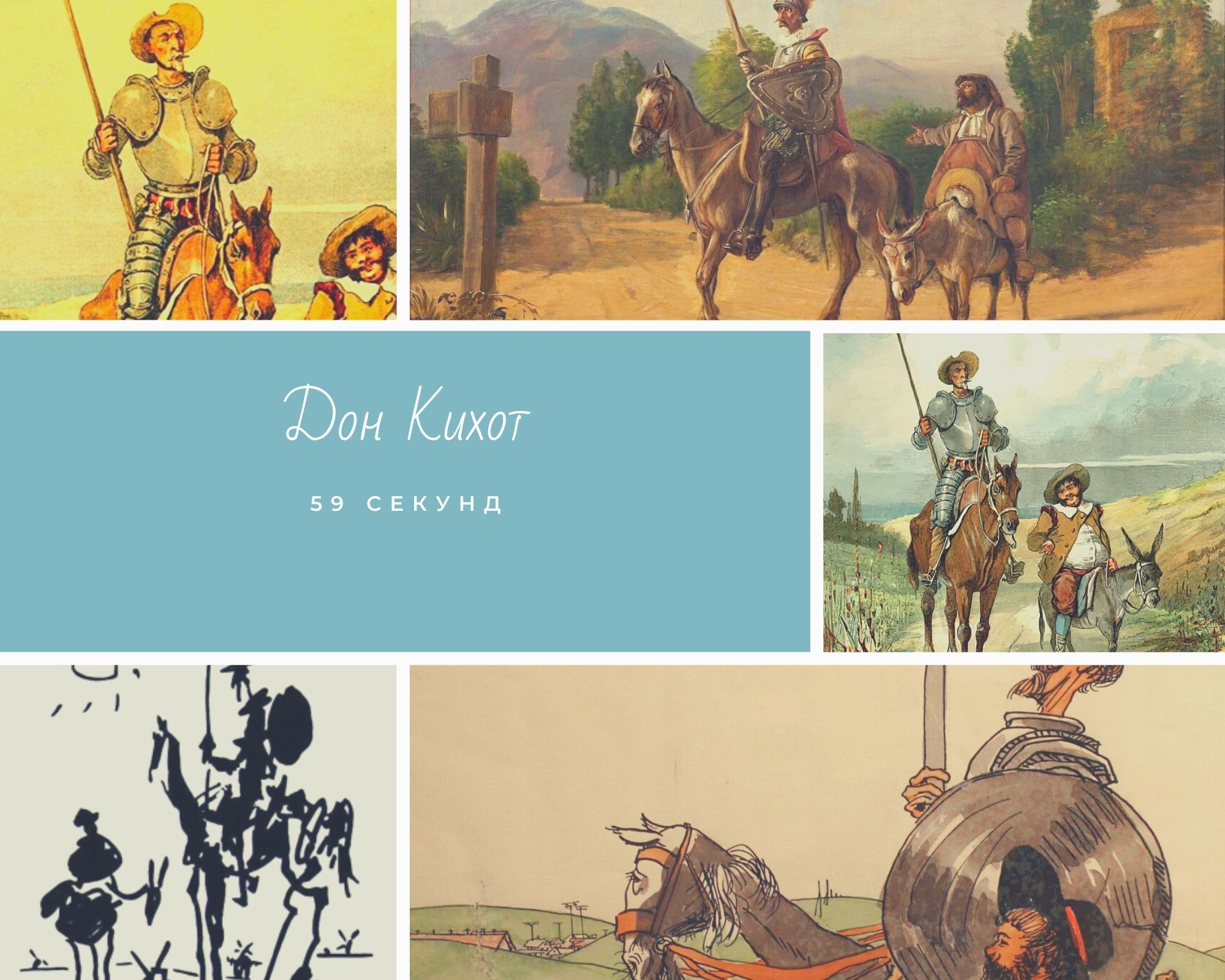 Don Quijote. Дон Кихот.