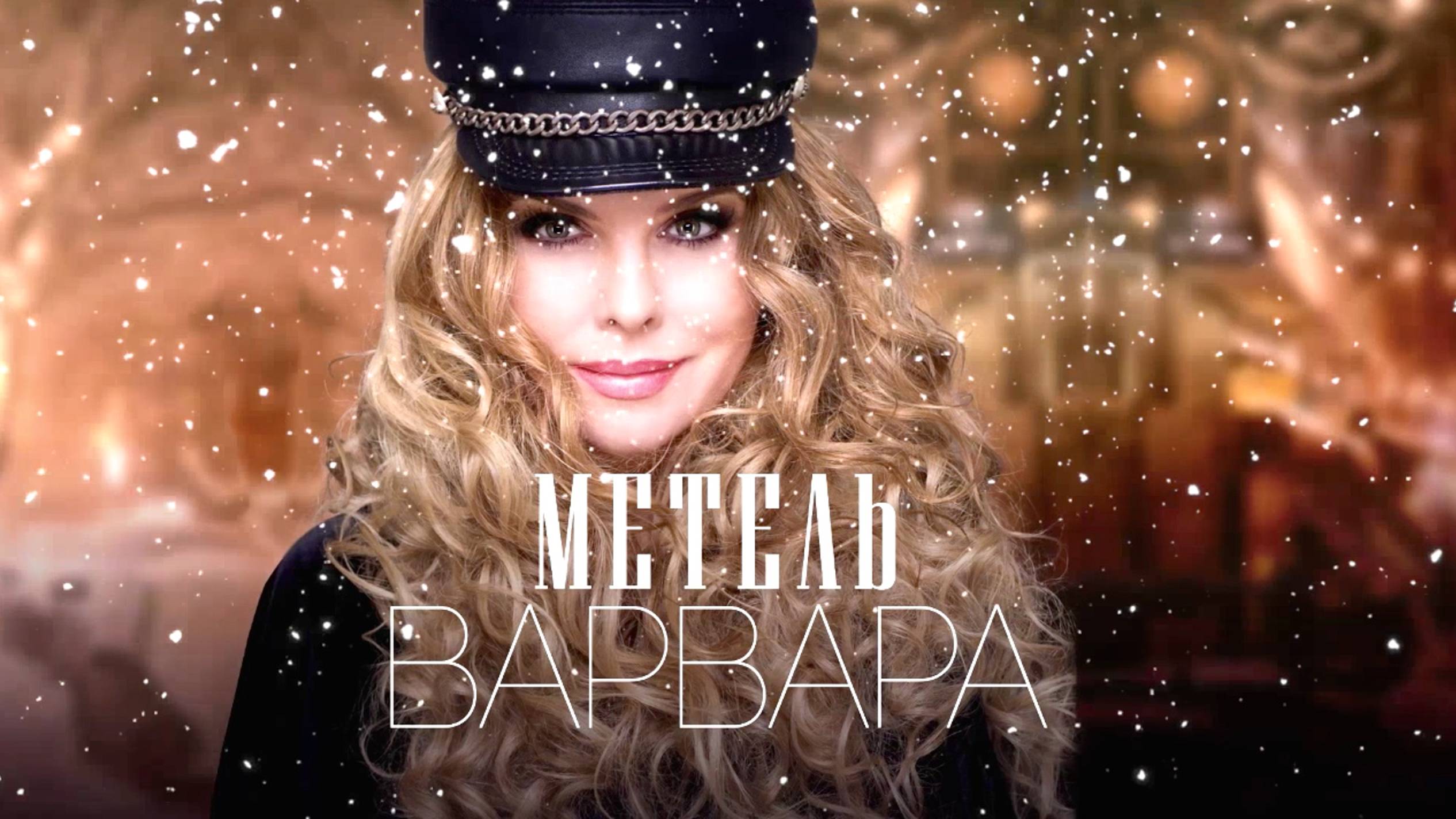 Варвара - Метель (Lyric video)