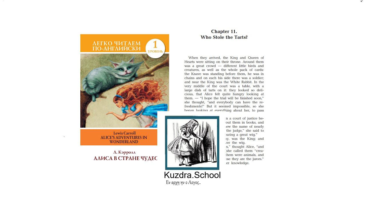 Alice's adventures in Wonderland. Chapter 11. Audio karaoke.