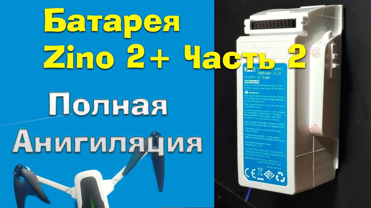 Полный разбор аккумулятора квадрокоптера Hubsan Zino 2 Plus