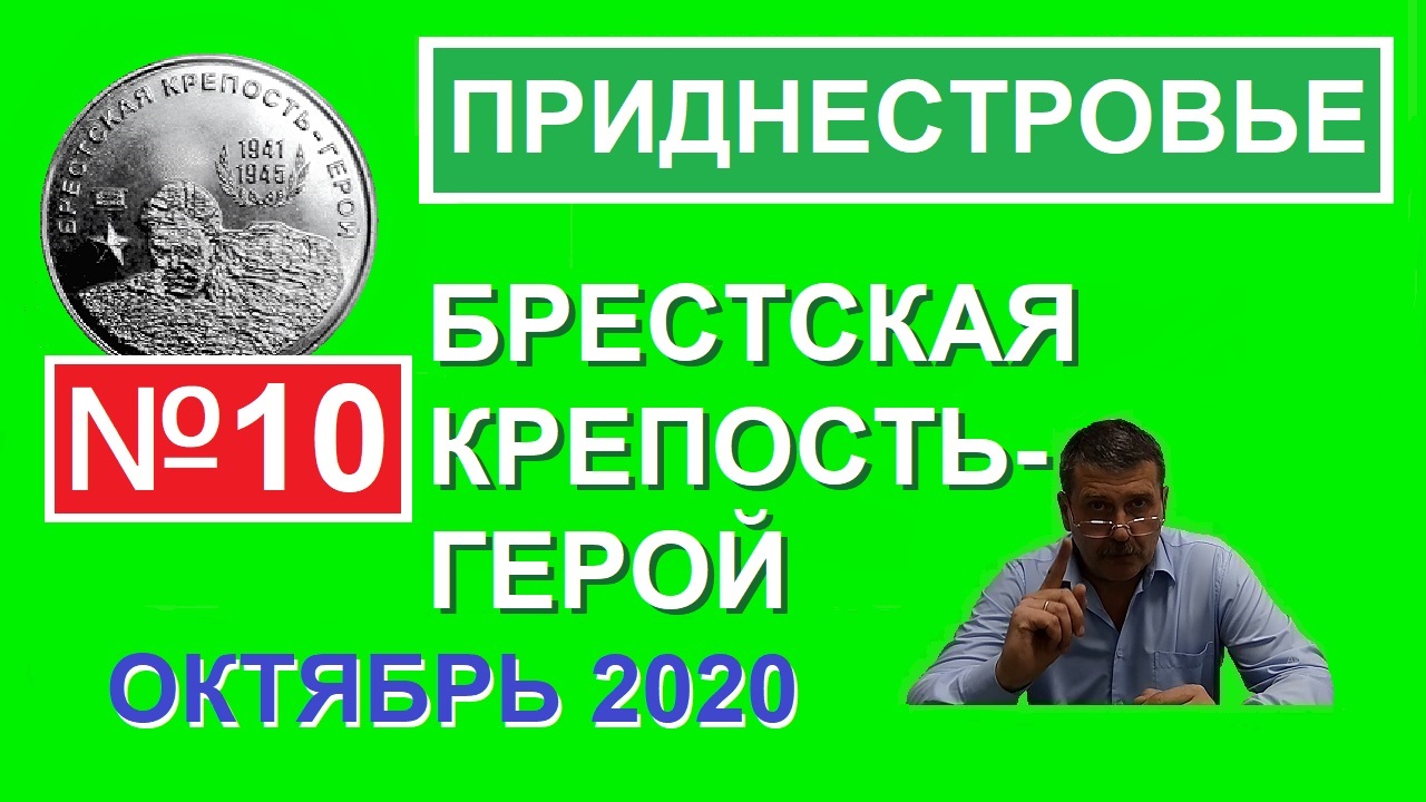 Монета: Брестская Крепость - Герой / Памятные монеты Приднестровья