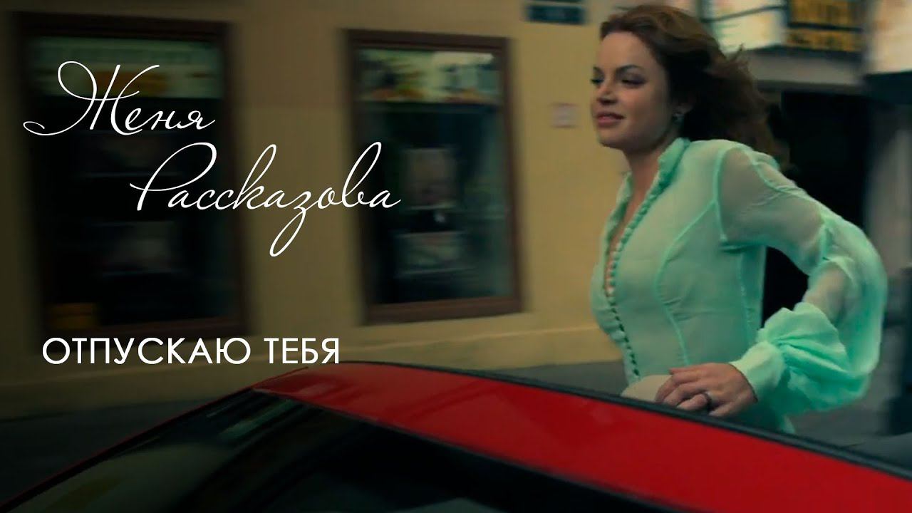 Евгения Рассказова - Отпускаю