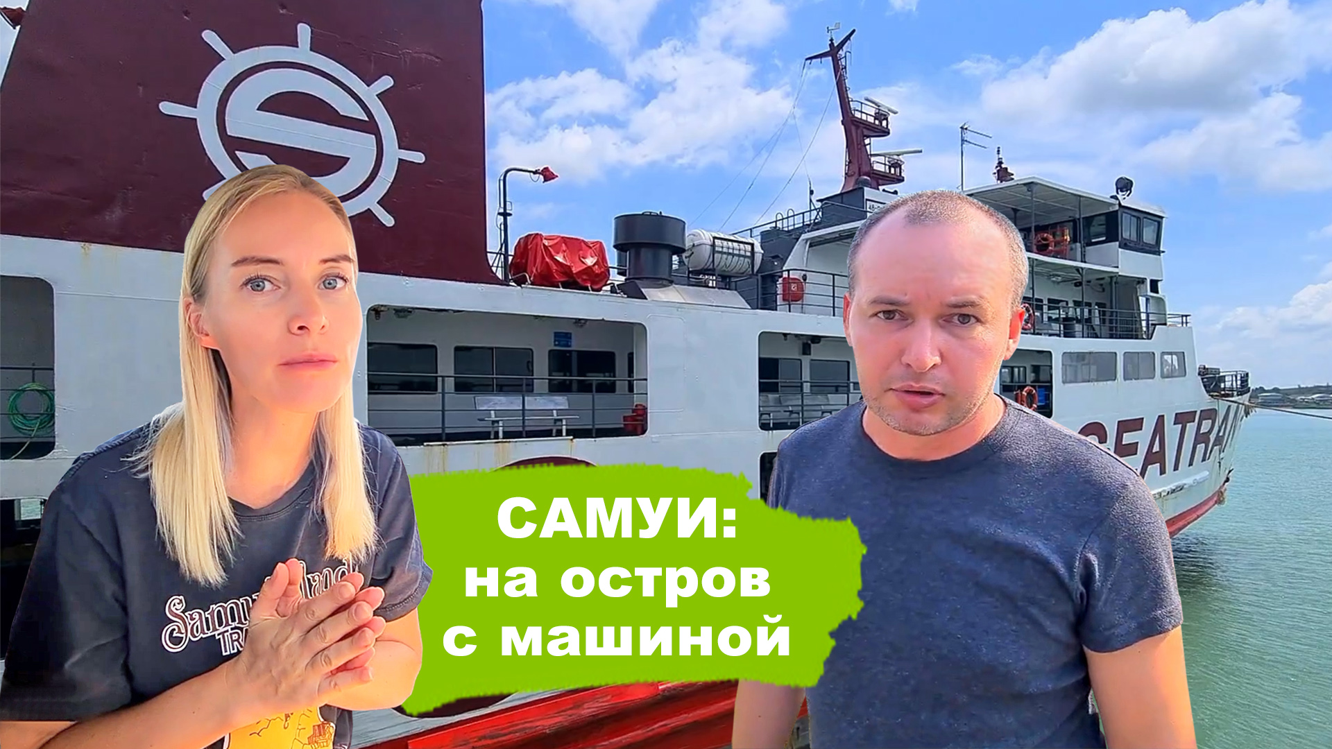 Самуи: на остров с машиной