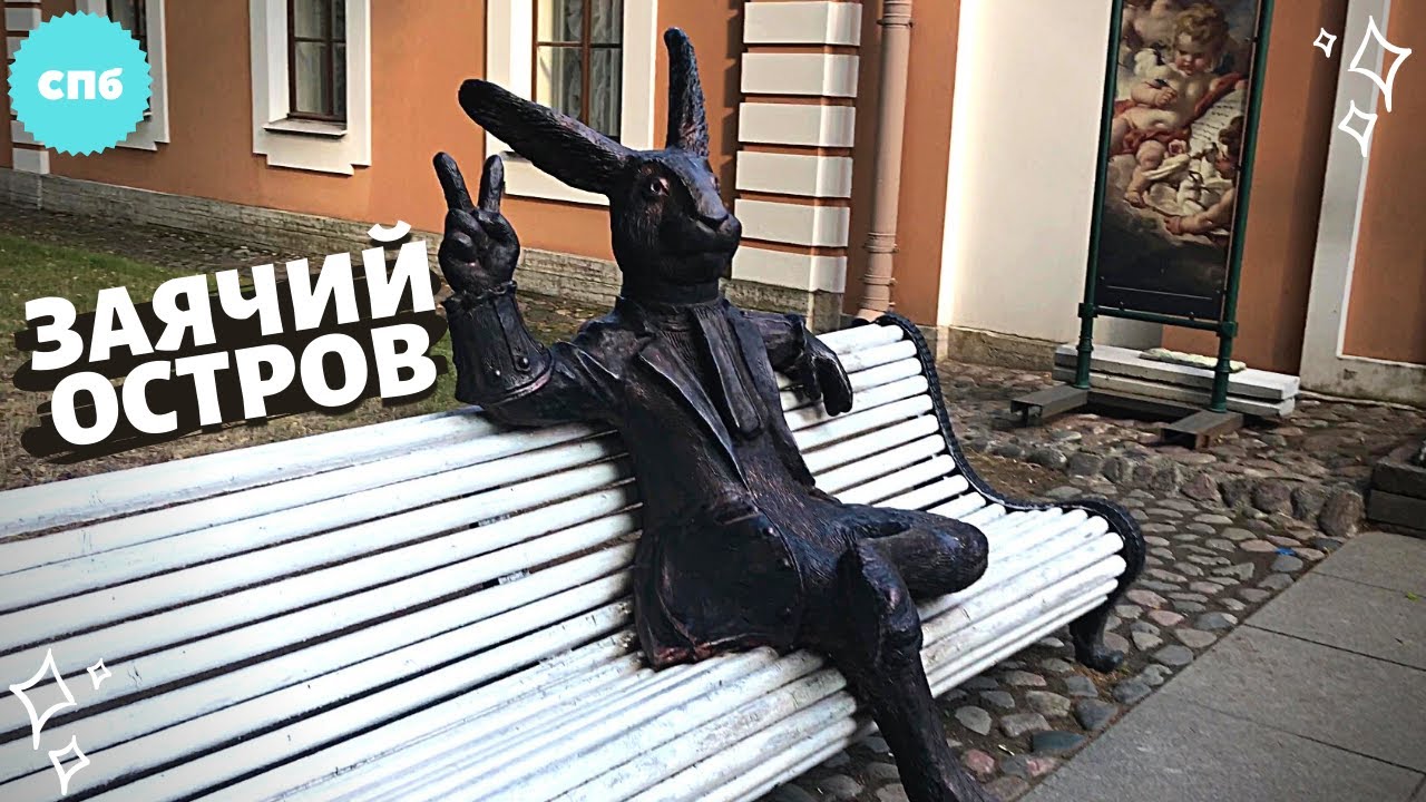 Петропавловская крепость. Заячий остров