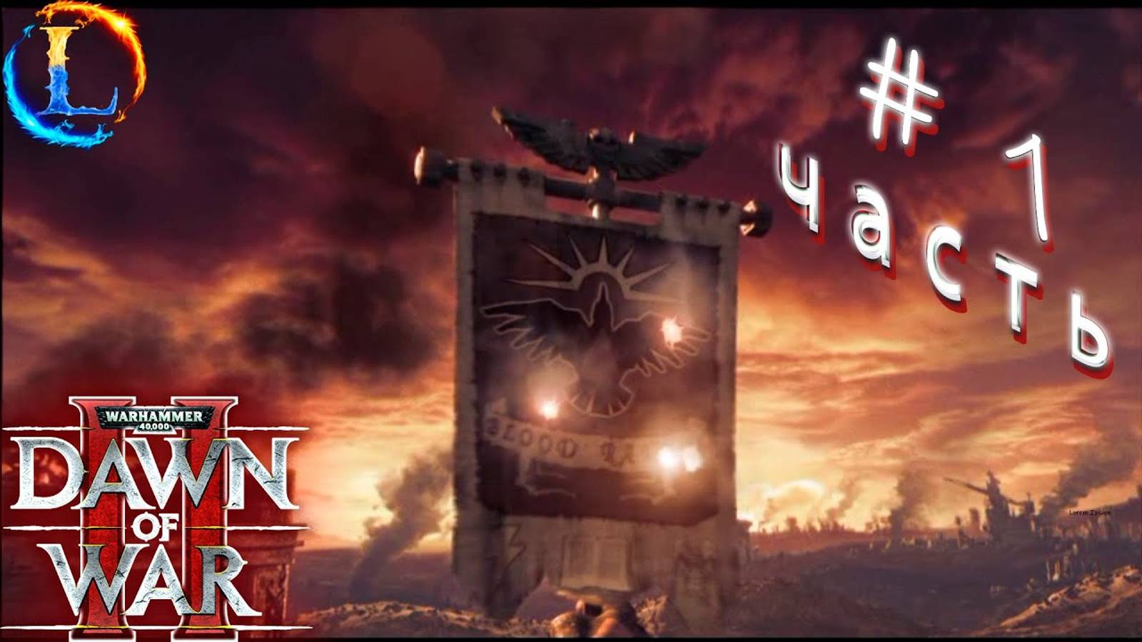 Спасаем солдатов. Война с орков!►Warhammer 40,000_ Dawn of War #1 Часть