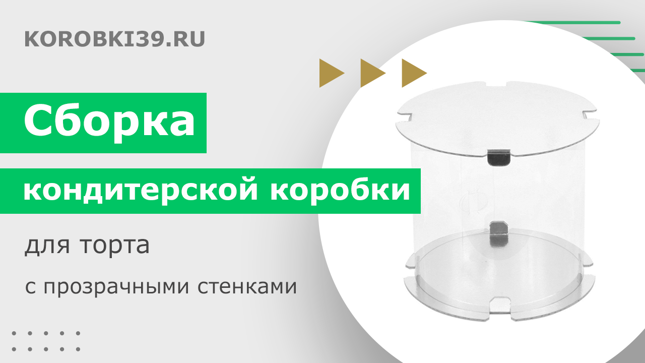 Сборка кондитерской коробки-тубуса с прозрачными стенками для торта