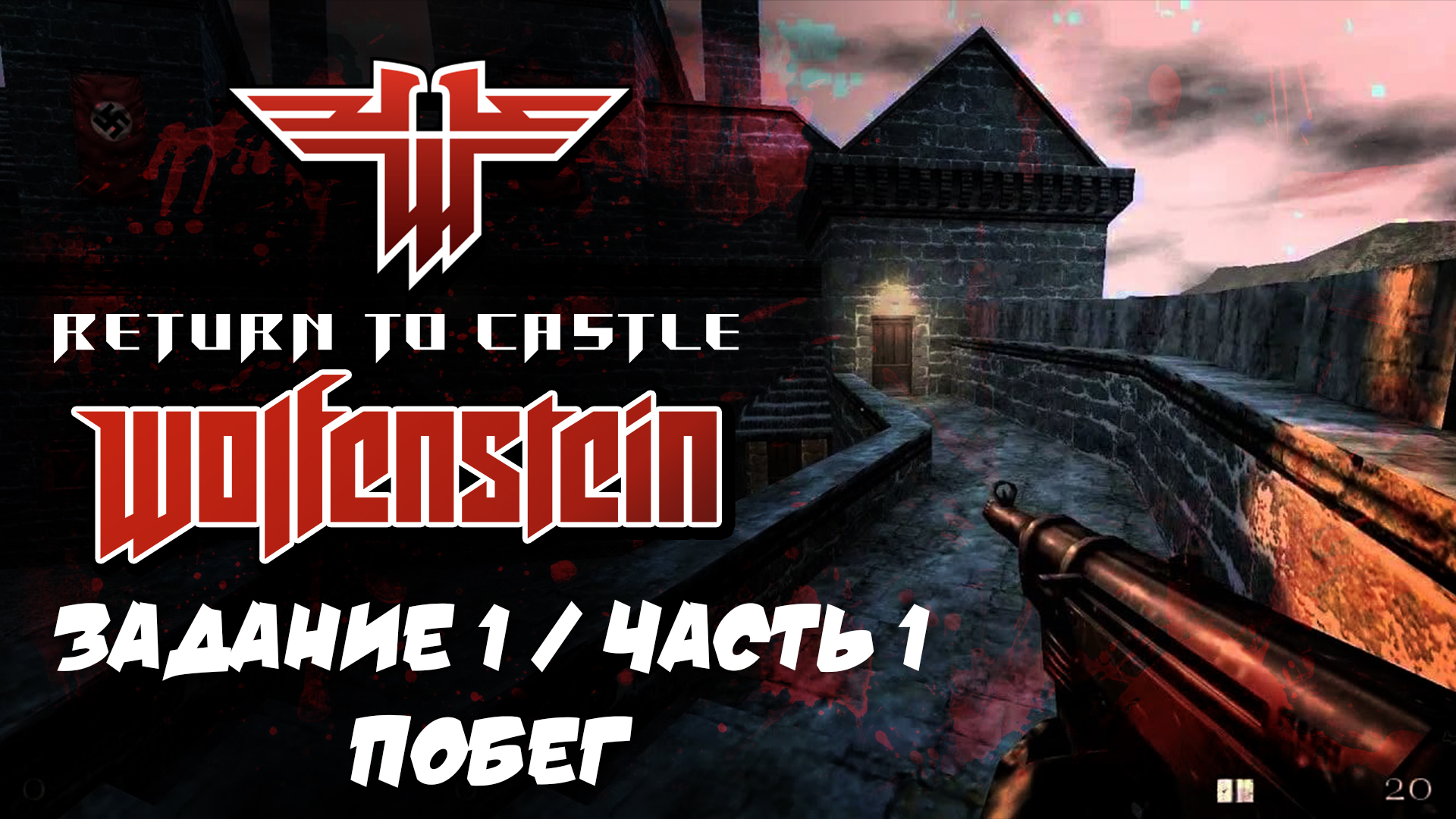 RETURN TO CASTLE WOLFENSTEIN | ЗАДАНИЕ 1 |ЧАСТЬ 1| ПОБЕГ