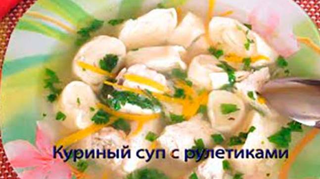 Куриный суп с рулетиками