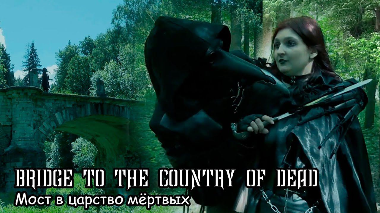 Мост в царство мёртвых (2022) Короткометражный фильм