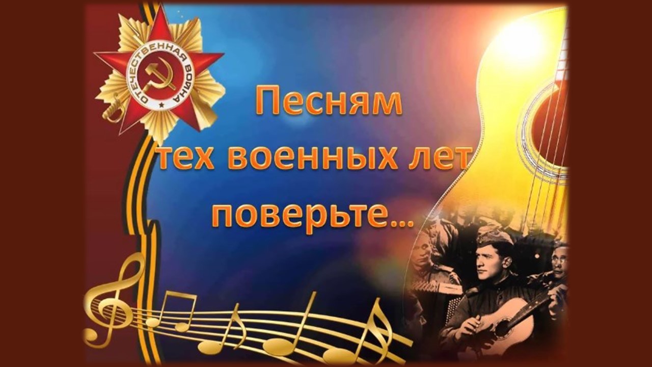 Музыкально-поэтический вечер "Песням тех военных лет поверьте"