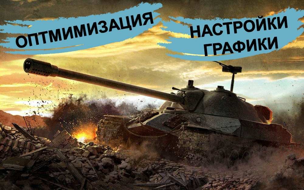 World of Tanks(WOT) лучшие настройки графики для слабых пк