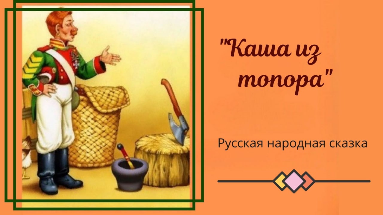 КАША ИЗ ТОПОРА - русская народная сказка.mp4
