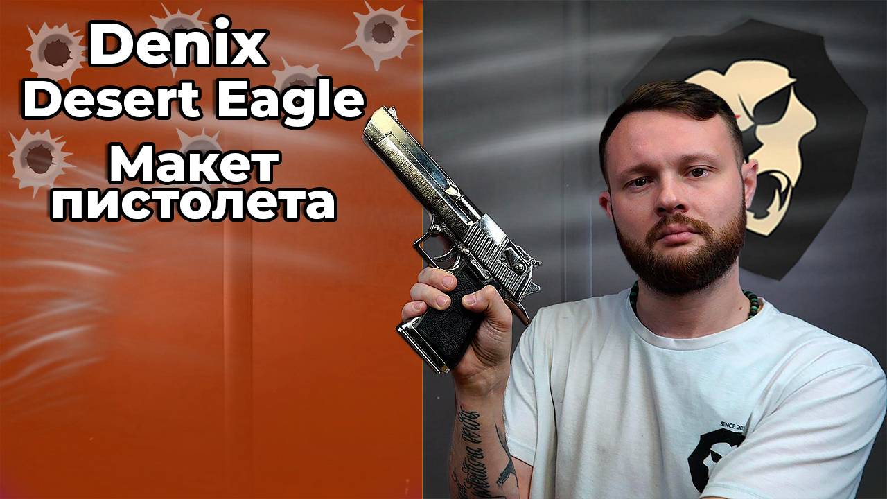 Макет пистолета Denix D7-1123NQ Desert Eagle Видео Обзор