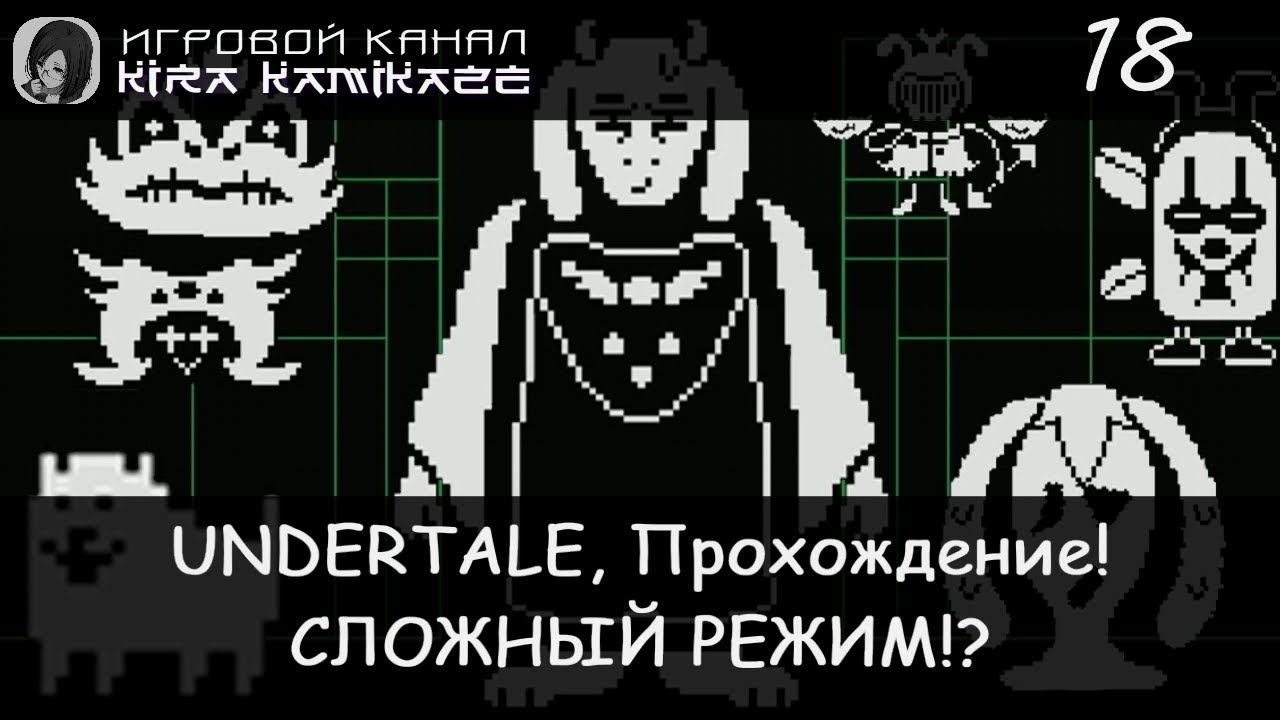 💣 СЛОЖНЫЙ РЕЖИМ!? × UNDERTALE, Прохождение #18 ❤