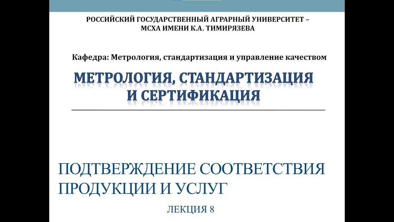 Лекция 8 Подтверждение соответствия продукции и услуг