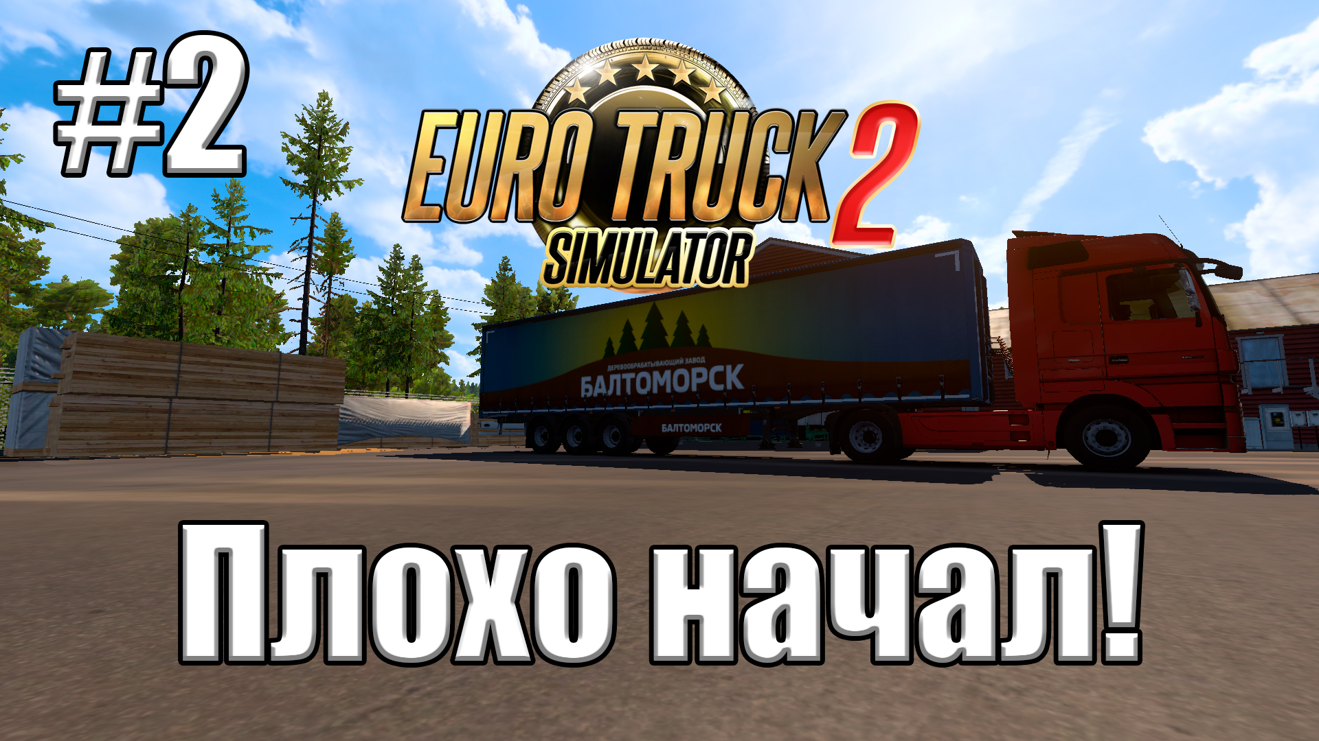 #2 ДТП и штрафы (Euro Truck Simulator 2)