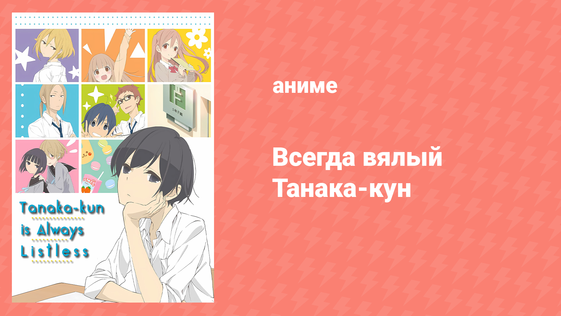 Всегда вялый Танака-кун 6 серия «Больной Танака-кун» (аниме-сериал, 2016)