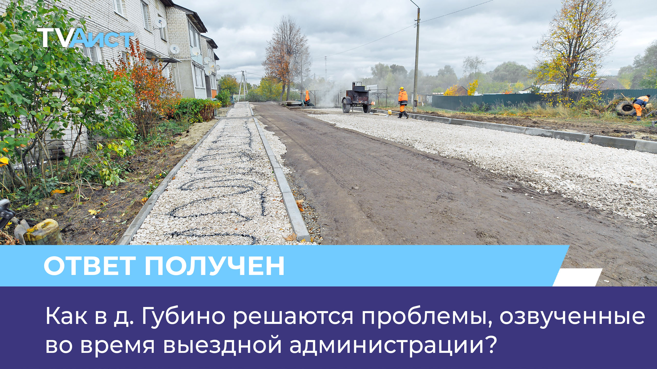 Как в д. Губино решаются проблемы, озвученные во время выездной администрации?