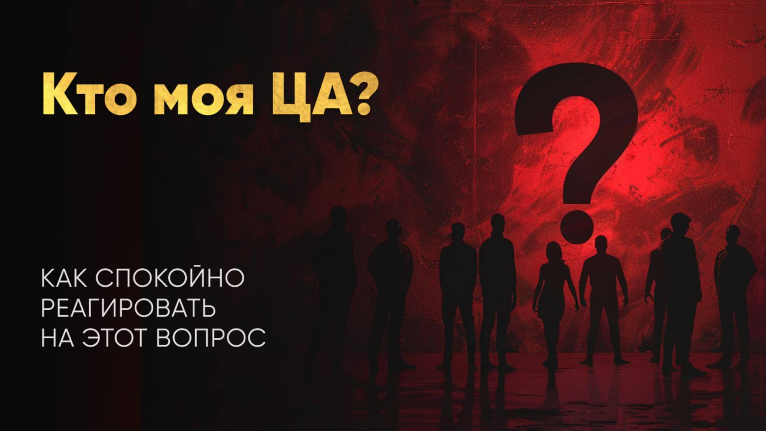 Кто моя ЦА_ и как встроиться в матрицу денег_