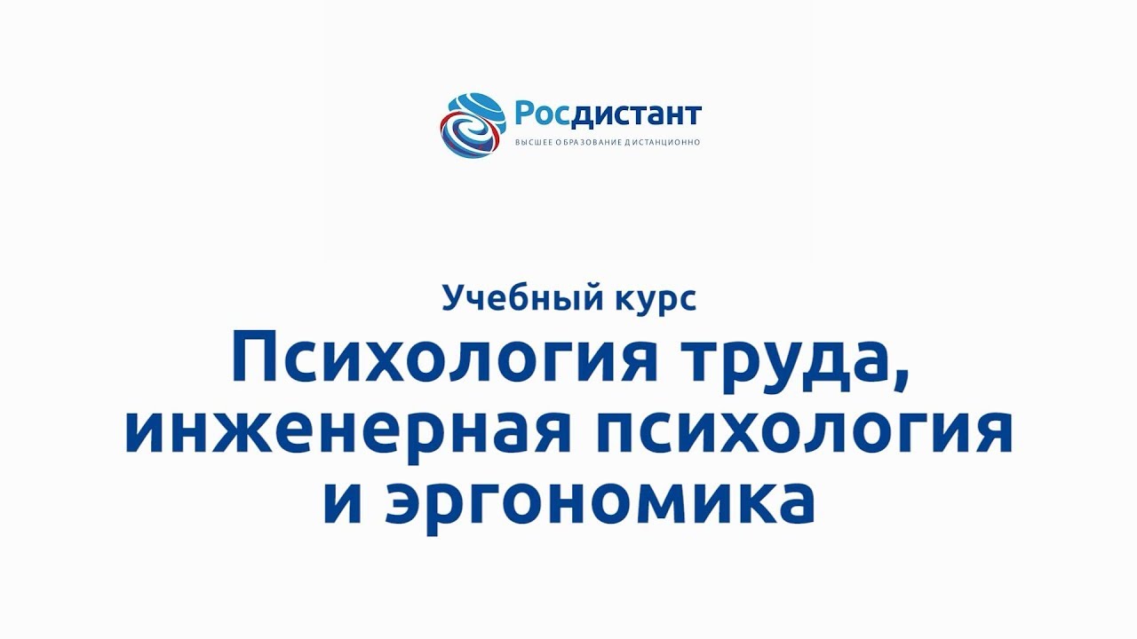 Психология труда, инженерная психология и эргономика