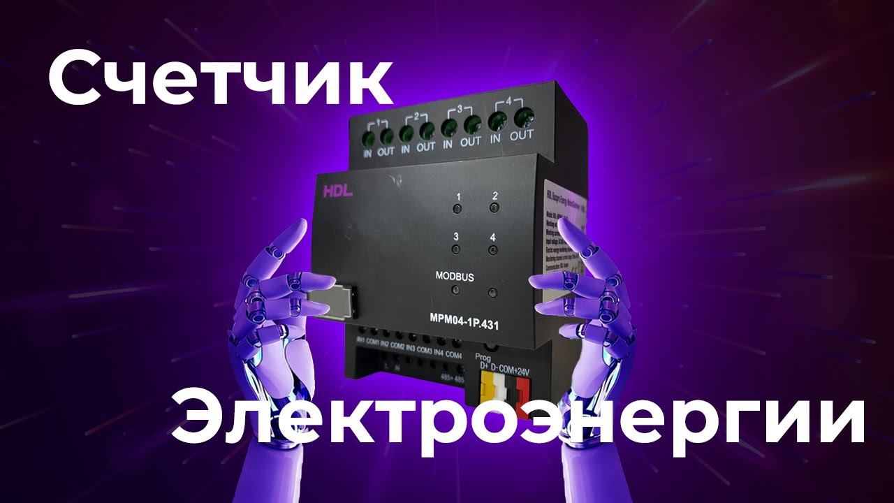 Счетчик электроэнергии MPM04-1P.431 | Обзор |  | HDL Automation Russia