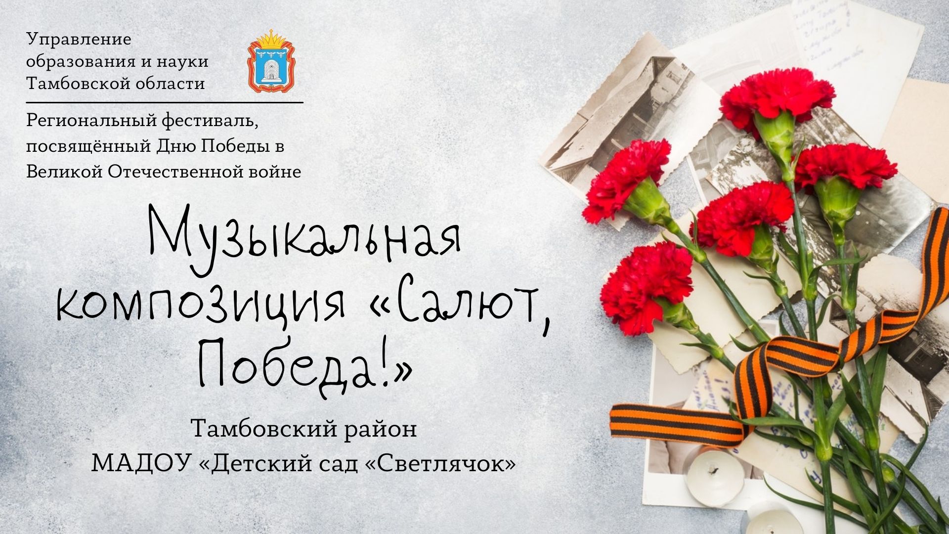 Музыкальная композиция «Салют, Победа!»