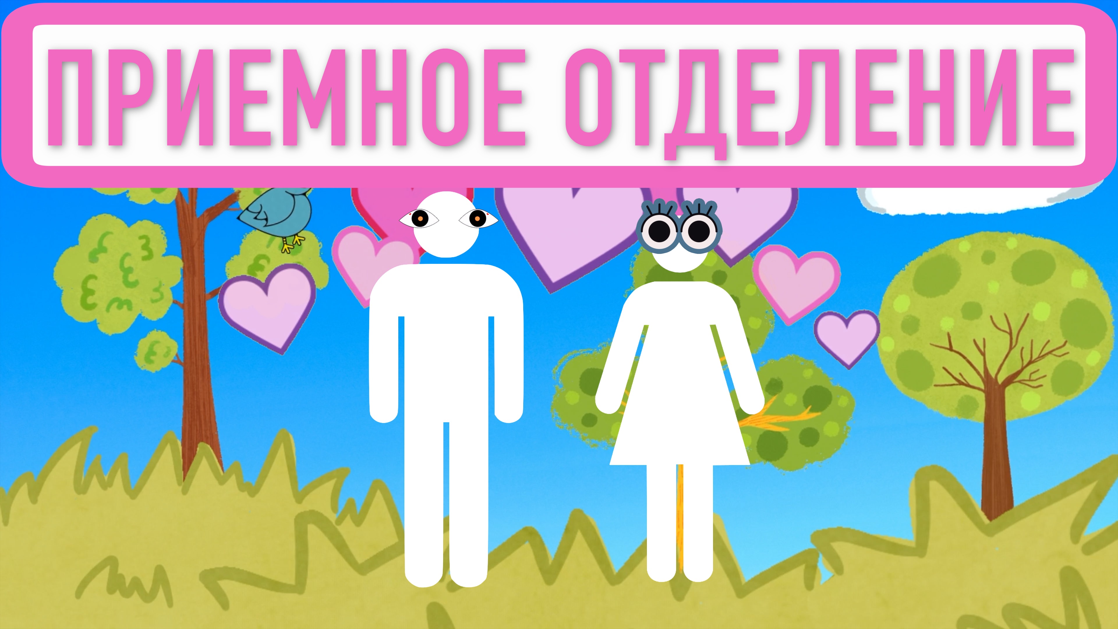 Приемное отделение - "Дорогой, я беременна!" Роддом 4 при ГКБ им. В.В. Виноградова