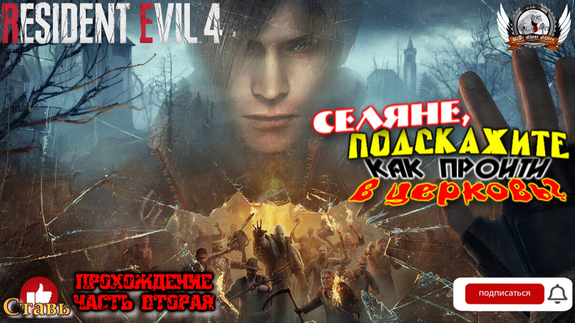 Resident Evil 4 Remake (русская версия)-  Прохождение #02. Селяне, подскажите как пройти в церковь?